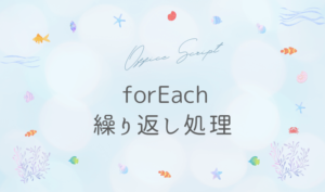 Officeスクリプト forEach文の使い方 | 配列・オブジェクトで繰り返し処理を効率化