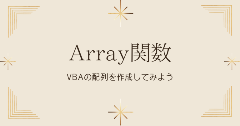 Vba Array関数の使い方 1次元・2次元配列の追加と削除