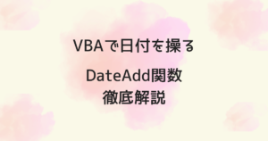 VBAのDateAdd関数とは？日付計算の基本と実践コード解説