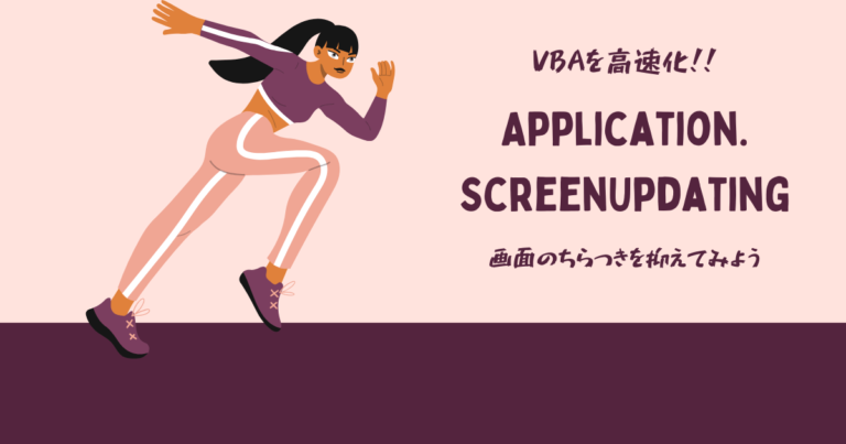 Excel VBAを高速化！Application.ScreenUpdatingの基本と使い方