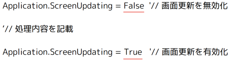 Excel VBAを高速化！Application.ScreenUpdatingの基本と使い方