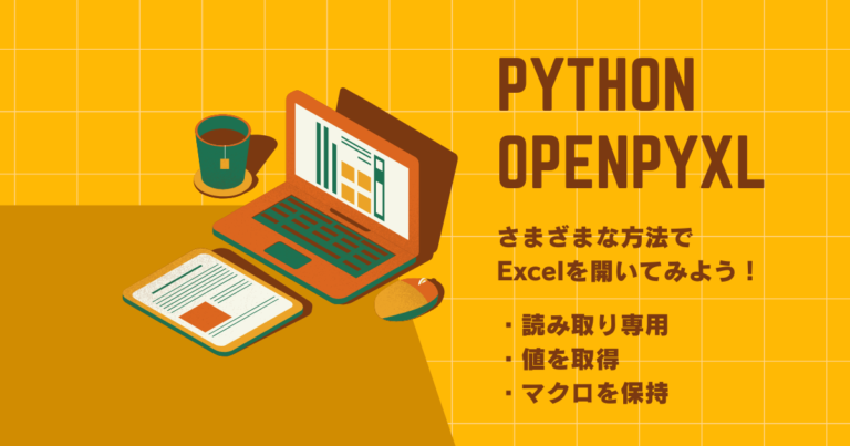PythonでExcelを読み込もう！Openpyxlを使ったエクセル操作入門